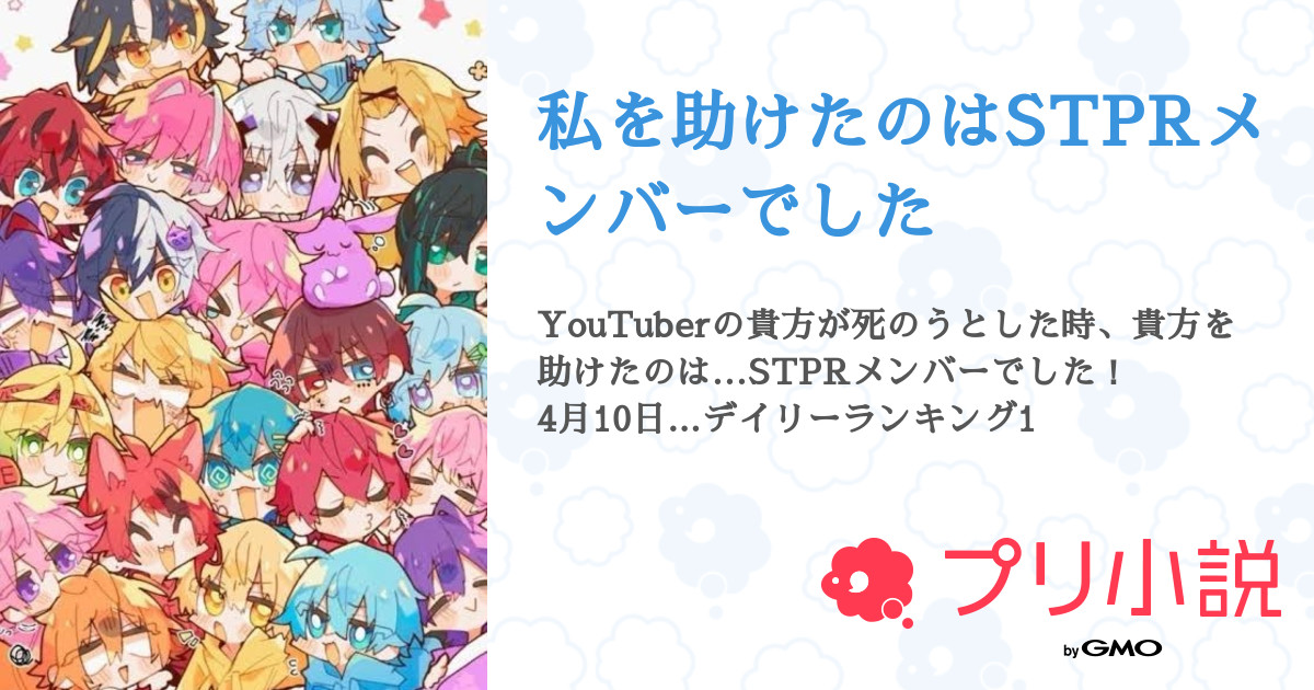 第32話：29話『我が家のような場所』（私を助けたのはSTPRメンバーでした）｜無料スマホ夢小説ならプリ小説 byGMO
